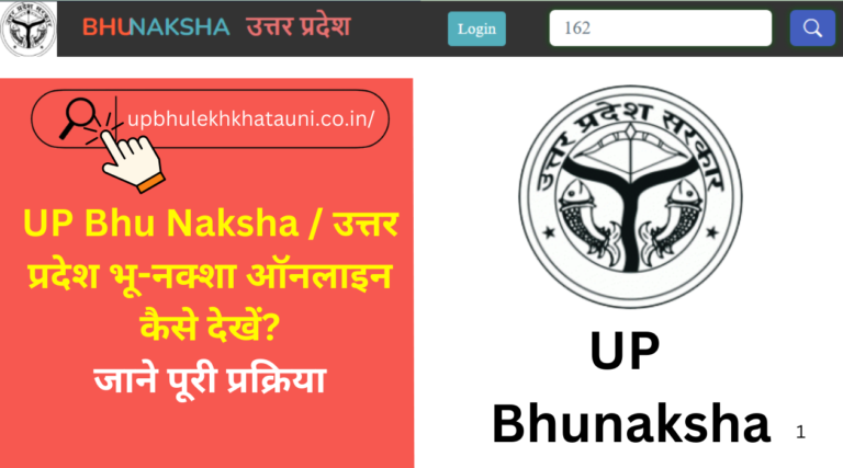 UP Bhu Naksha / उत्तर प्रदेश भू-नक्शा ऑनलाइन कैसे देखें? जाने पूरी ...